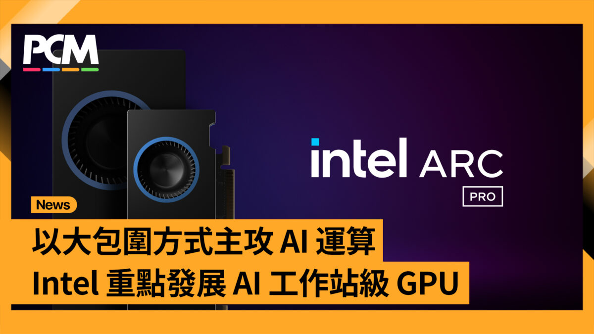 【Computex 2025】Intel 重點發展 AI 工作站級 GPU - PCM