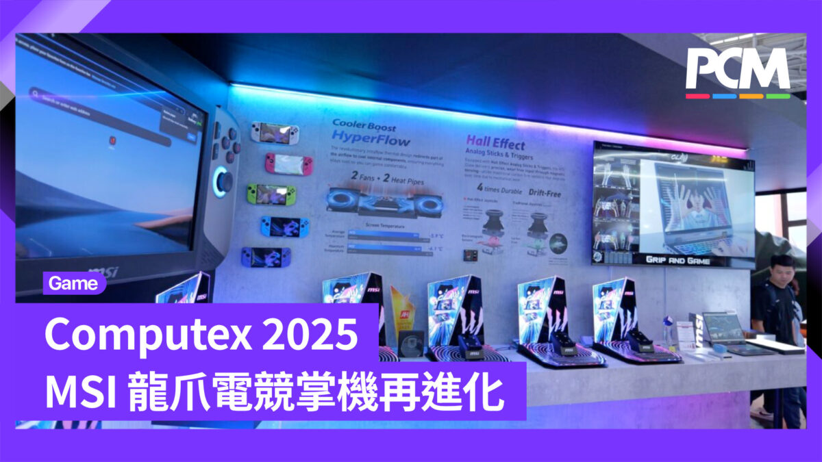 【Computex 2025】MSI 龍爪電競掌機再進化 - PCM