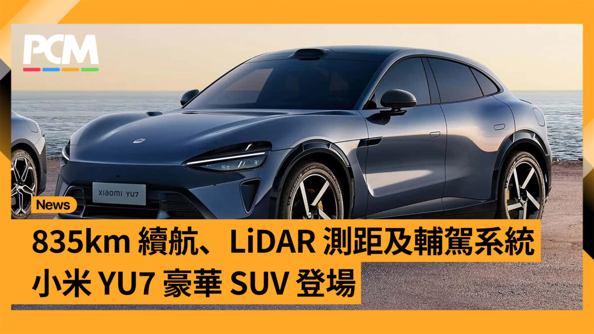 【小米發佈會】835km 續航、LiDAR 測距及輔駕系統・小米 YU7 豪華 SUV 登場 - PCM