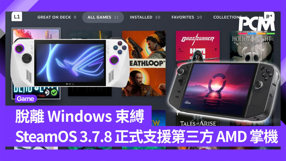 脫離 Windows 束縛 SteamOS 3.7.8 正式支援 Legion Go 及 ROG Ally - PCM