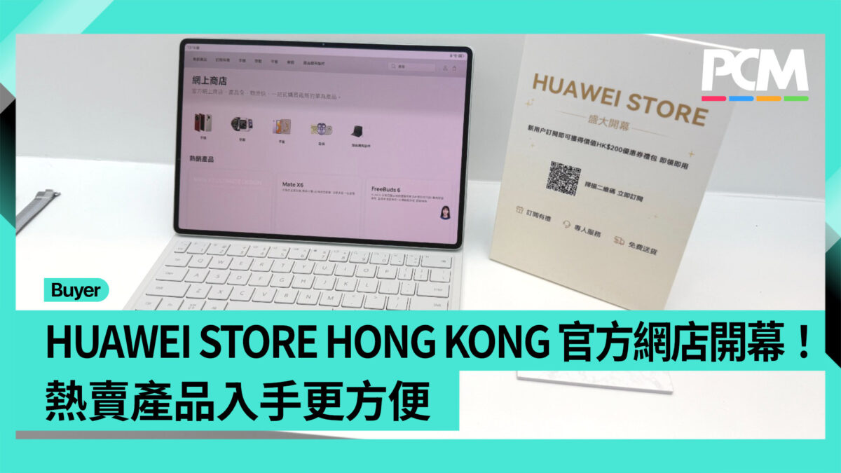 【場料】HUAWEI STORE HONG KONG 官方網店開幕！熱賣產品入手更方便 - PCM