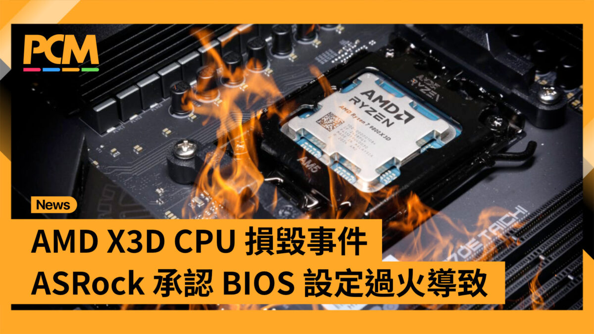 AMD X3D CPU 損毀事件 ASRock 承認 BIOS 設定過火導致 - PCM