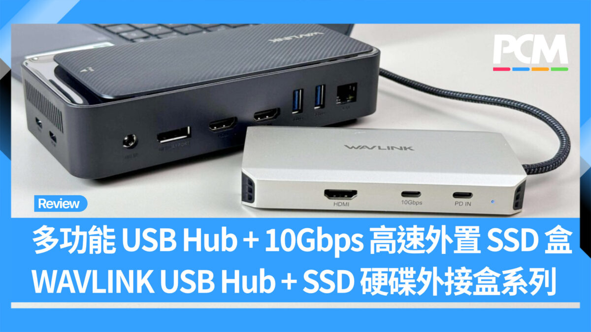 多功能 USB Hub + 10Gbps 高速外置 SSD 盒 WAVLINK USB Hub + SSD 硬碟外接盒系列 - PCM
