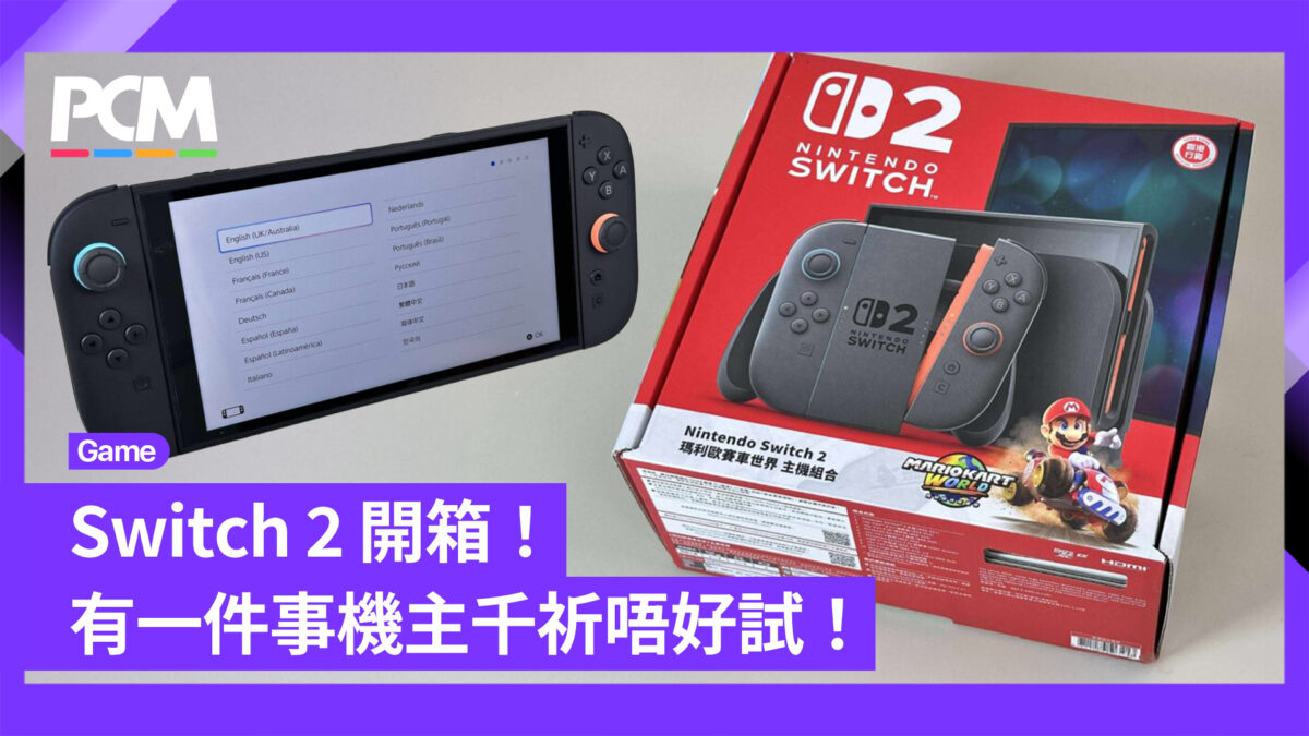 Nintendo Switch 2 開箱！有一件事機主千祈唔好試！ - PCM