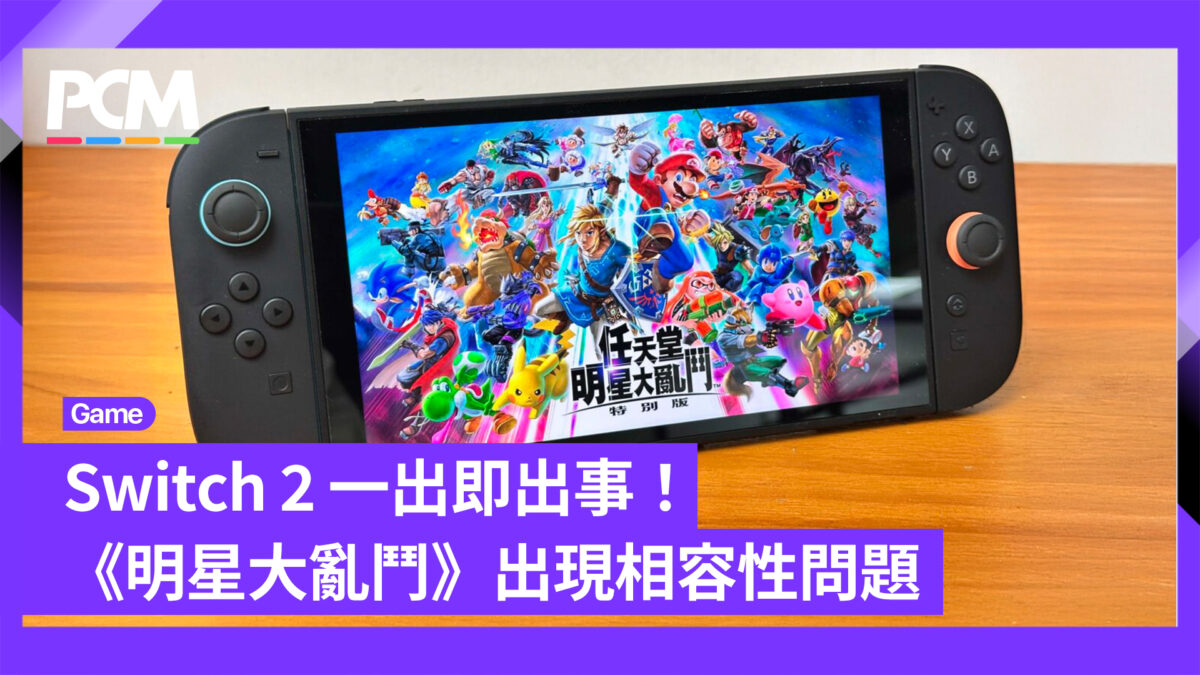 Switch 2 一出即出事！《明星大亂鬥》出現相容性問題 - PCM