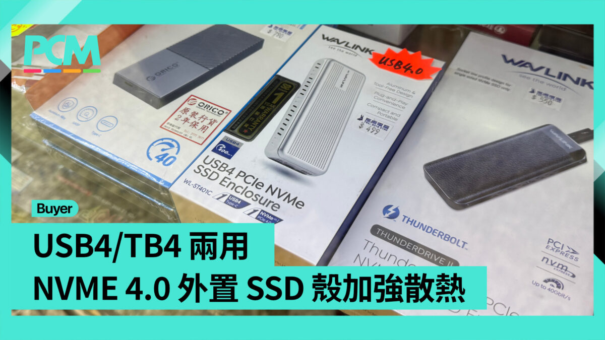【場料】USB4/TB4 兩用 NVME 4.0 外置 SSD 殼加強散熱 - PCM