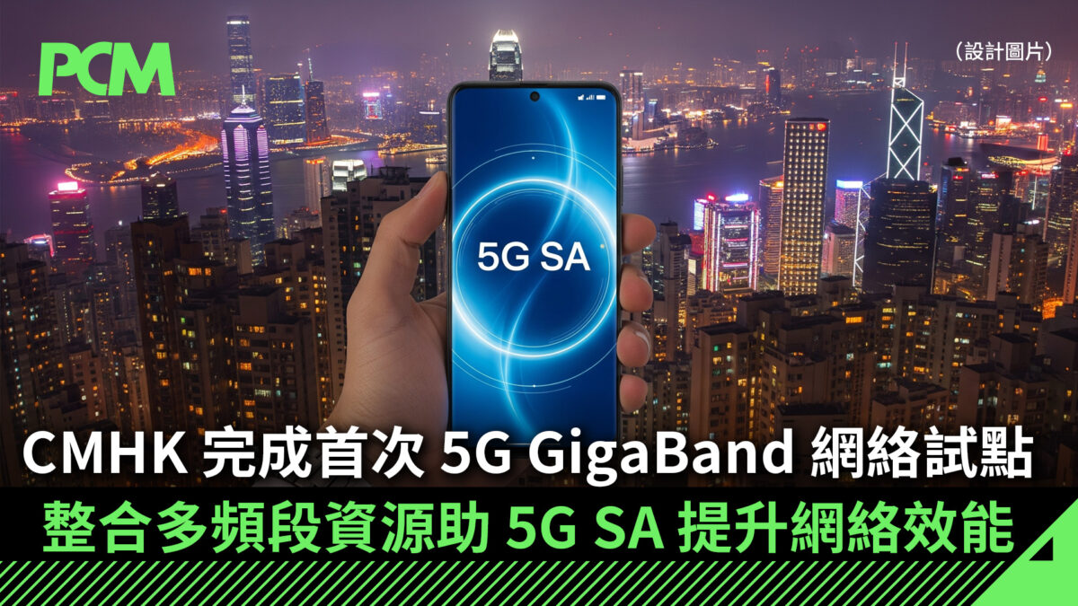 CMHK 完成首次 5G GigaBand 網絡試點 整合多頻段資源助 5G SA 提升網絡效能 - PCM