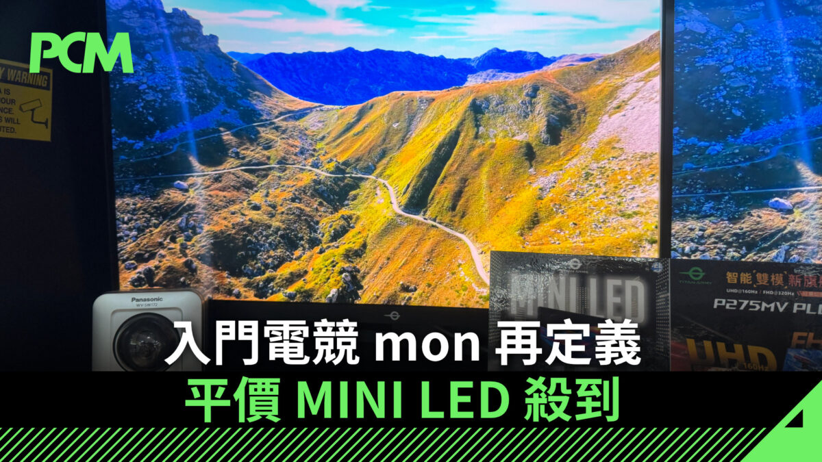 【場料】入門電競 mon 再定義 平價 MINI LED 殺到 - PCM