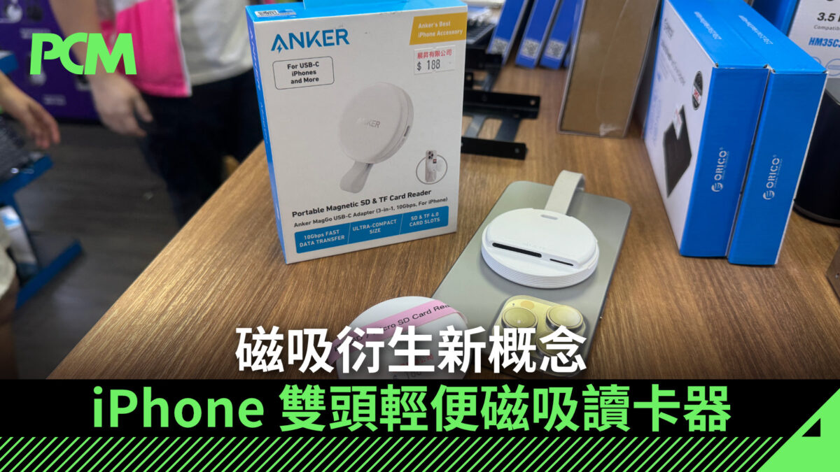 【場料】磁吸衍生新概念 iPhone 雙頭輕便磁吸讀卡器 - PCM