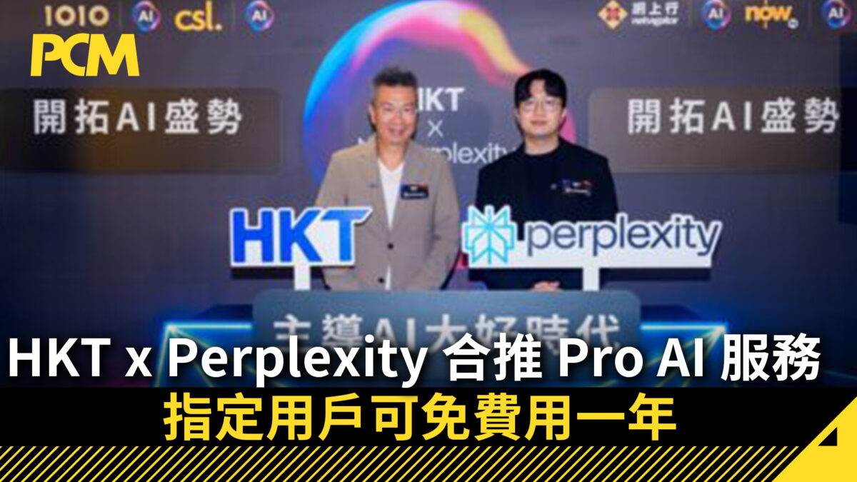 一鍵生成 Web Game ?? HKT 客戶可獲一年 Perplexity Pro 服務 - PCM