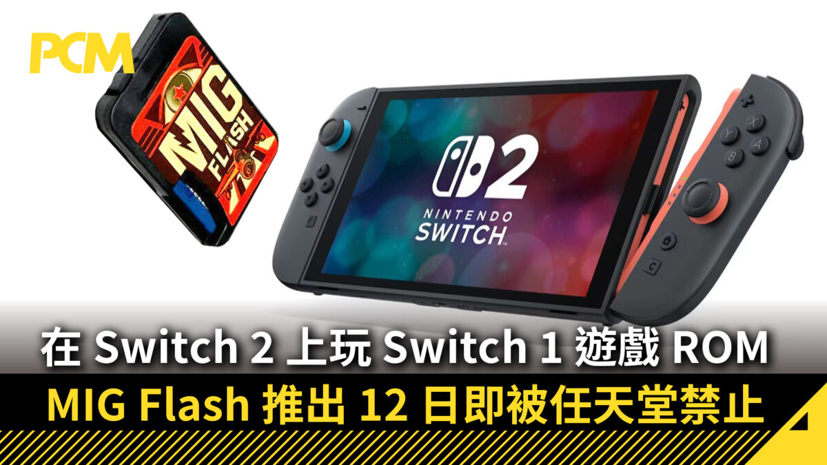 在 Switch 2 上玩 Switch 1 遊戲 ROM MIG Flash 推出 12 日即被任天堂禁止 - PCM