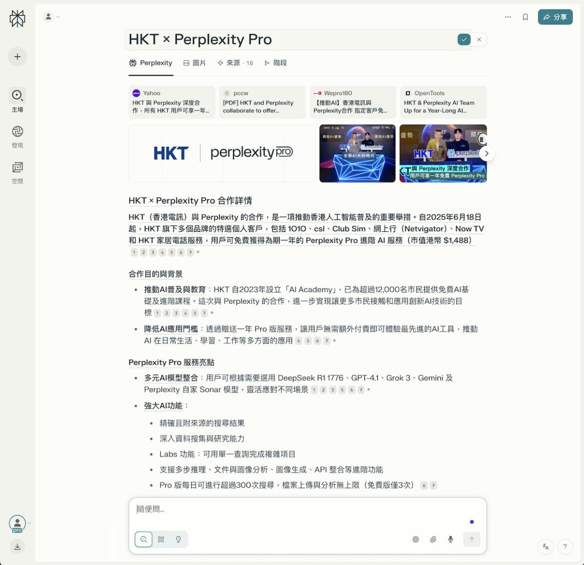 HKT 指定用戶專享 免費任用超強 AI 搜㝷器 Perplexity Pro - PCM