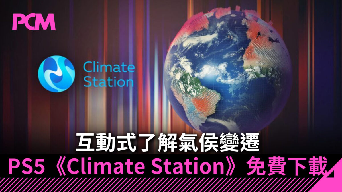 互動式了解氣候變遷 PS5《Climate Station》免費下載 - PCM
