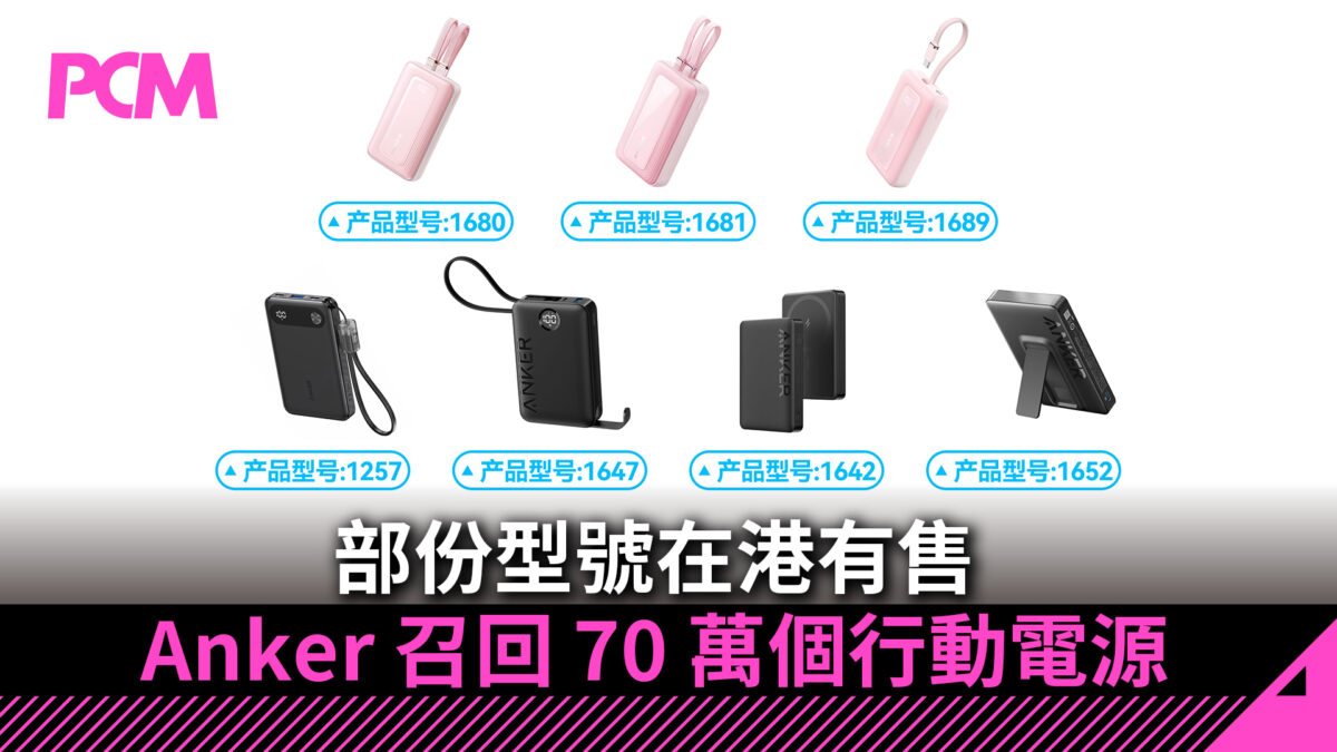 Anker 召回 70 萬個行動電源 部份型號在港有售 - PCM