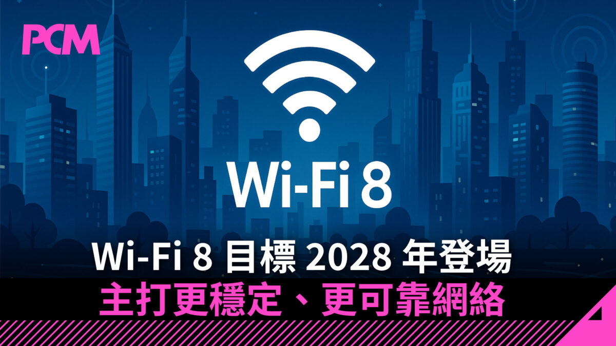 Wi-Fi 8 目標 2028 年登場 主打更穩定、更可靠網絡 - PCM