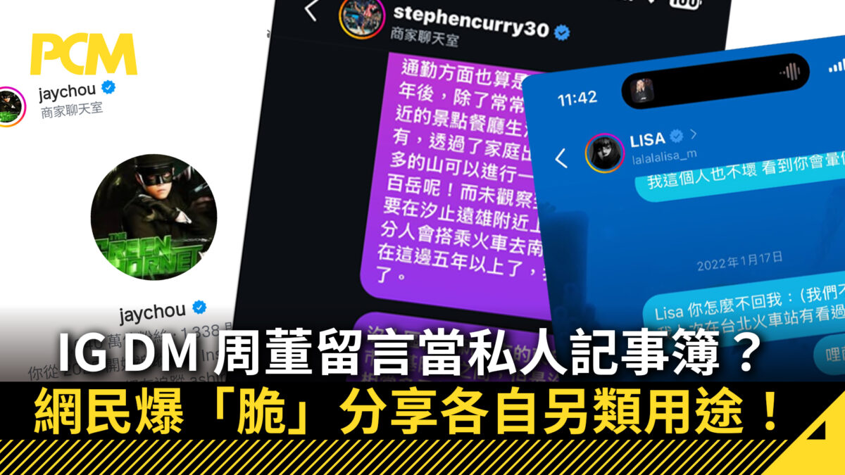 IG DM 周董留言當私人記事簿？網民爆「脆」分享各自另類用途！ - PCM