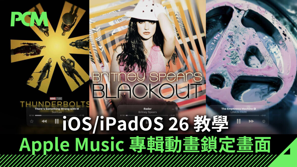 【iOS/iPadOS 26 教學】Apple Music 專輯動畫鎖定畫面 - PCM