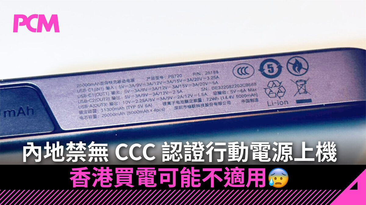 內地禁無 CCC 認證行動電源上機 香港買電可能不適用😰 - PCM
