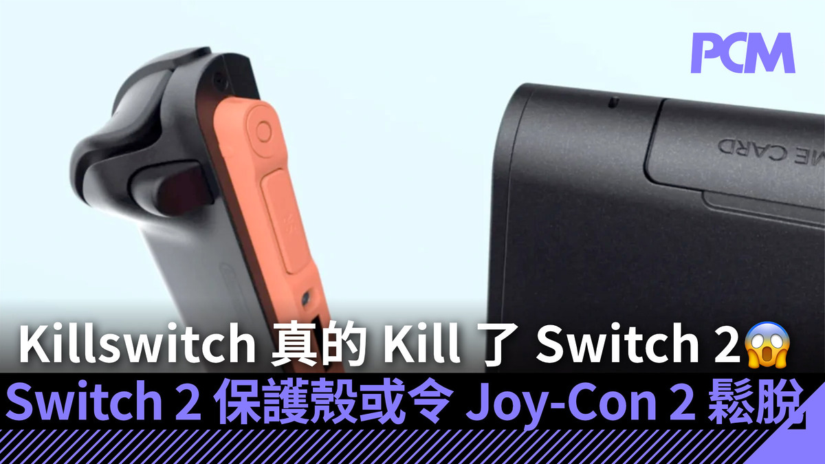 Killswitch 真的 Kill 了 Switch 2 😱！Switch 2 保護殼或令 Joy-Con 2 鬆脫 - PCM