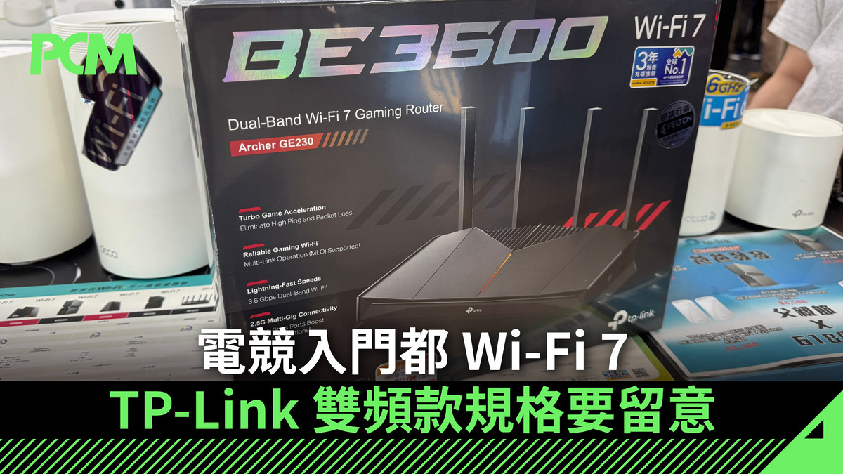 【場料】電競入門都 Wi-Fi 7 TP-Link 雙頻款規格要留意 - PCM