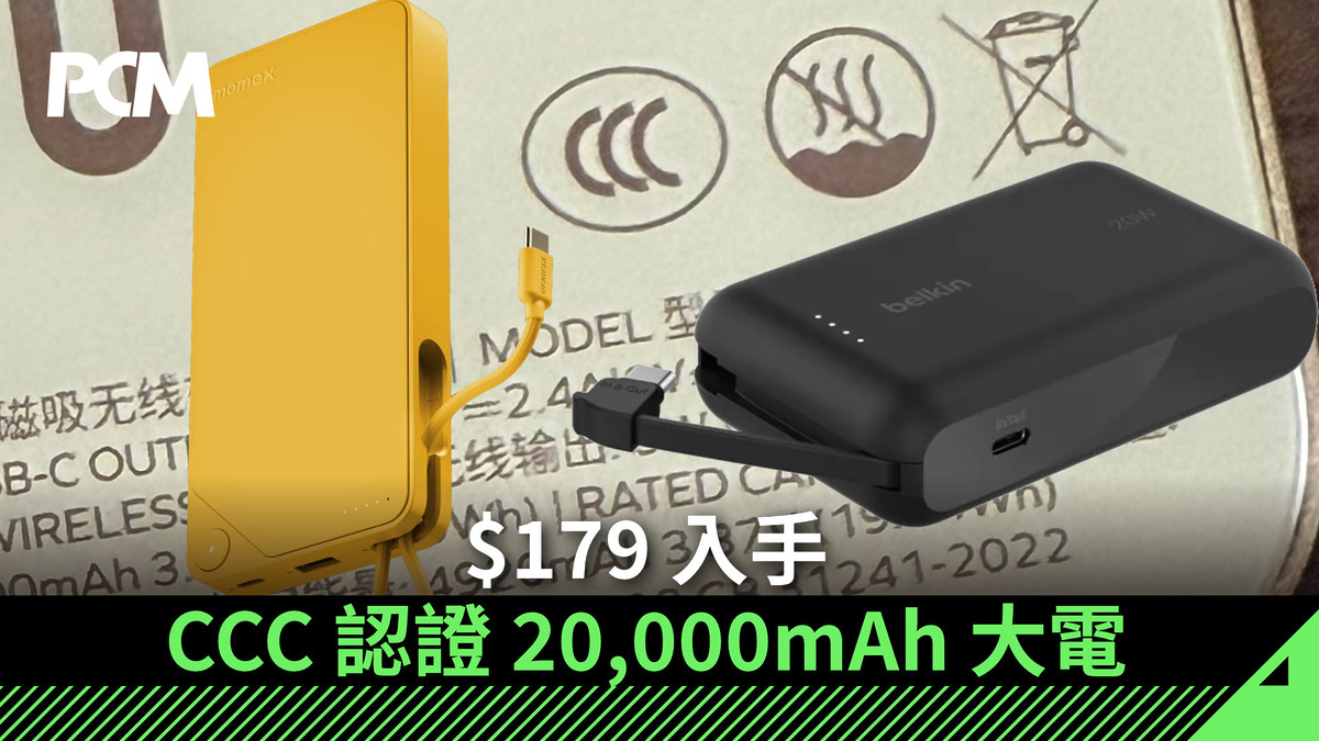 【場料】$179 入手 CCC 認證 20,000mAh 大電 - PCM