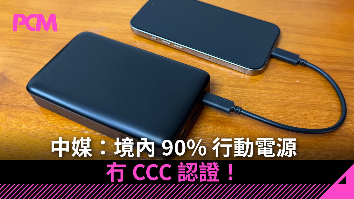 中媒：境內 90% 行動電源冇 CCC 認證！ - PCM