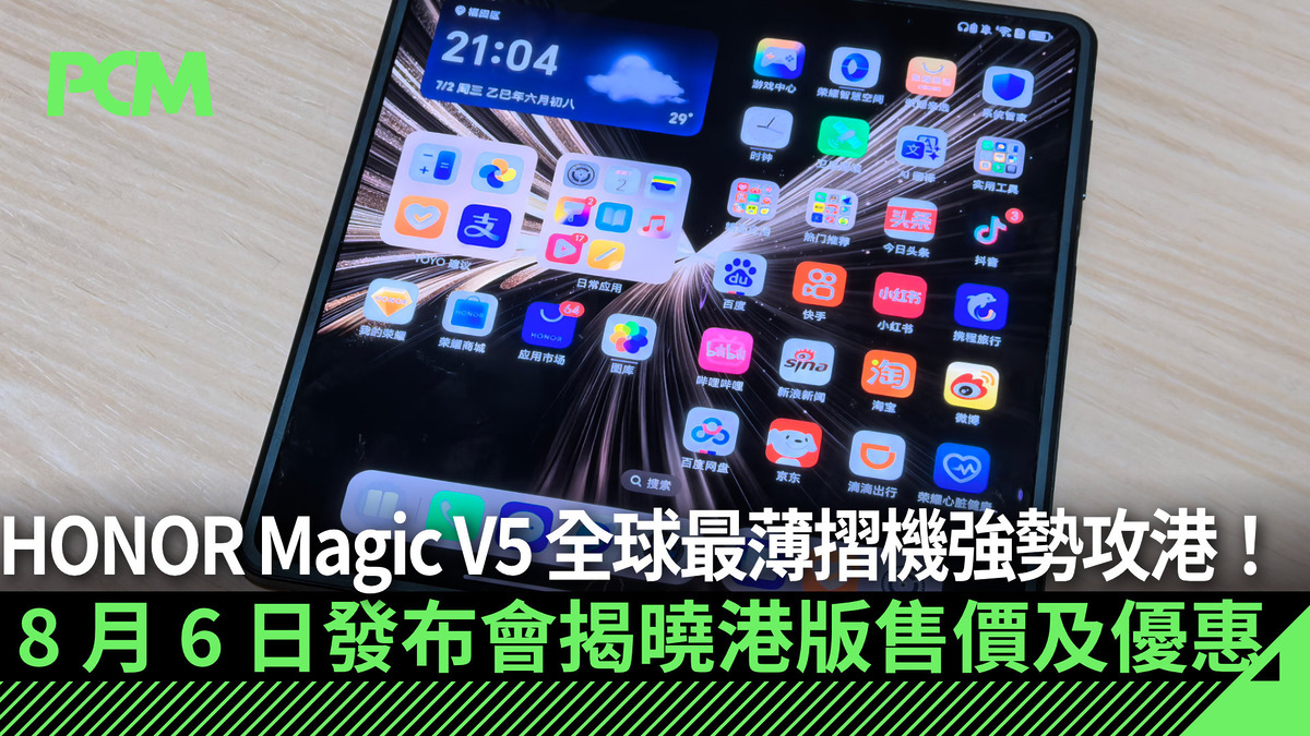 【場料】HONOR Magic V5 全球最薄摺機強勢登陸香港！8 月 6 日發布會揭曉港版售價及優惠 - PCM