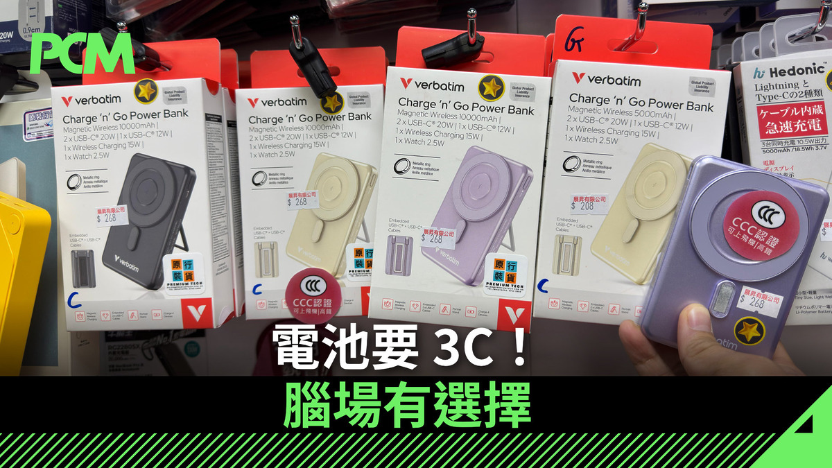 【場料】電池要 3C！腦場有選擇 - PCM