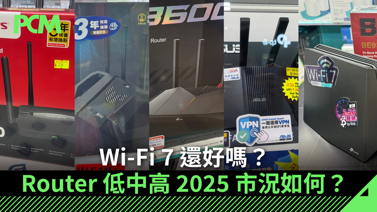 【場料】Wi-Fi 7 還好嗎？Router 低中高 2025 市況如何？ - PCM