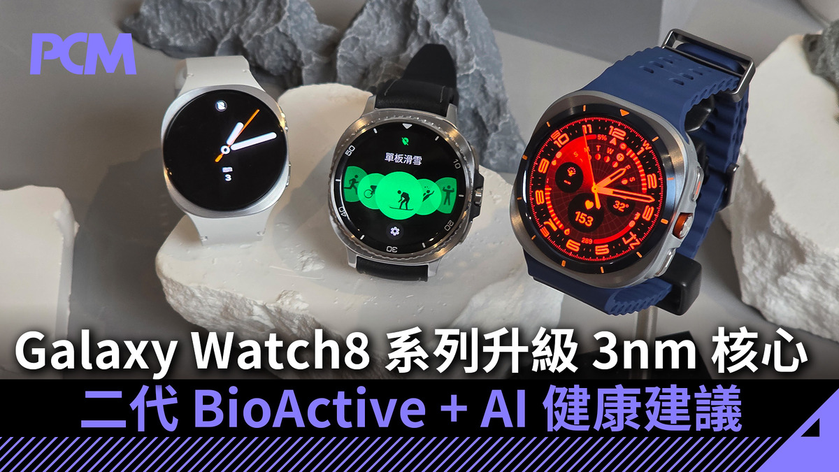 Samsung Galaxy Watch8 系列升級 3nm 核心 二代 BioActive 提供 AI 健康建議 - PCM