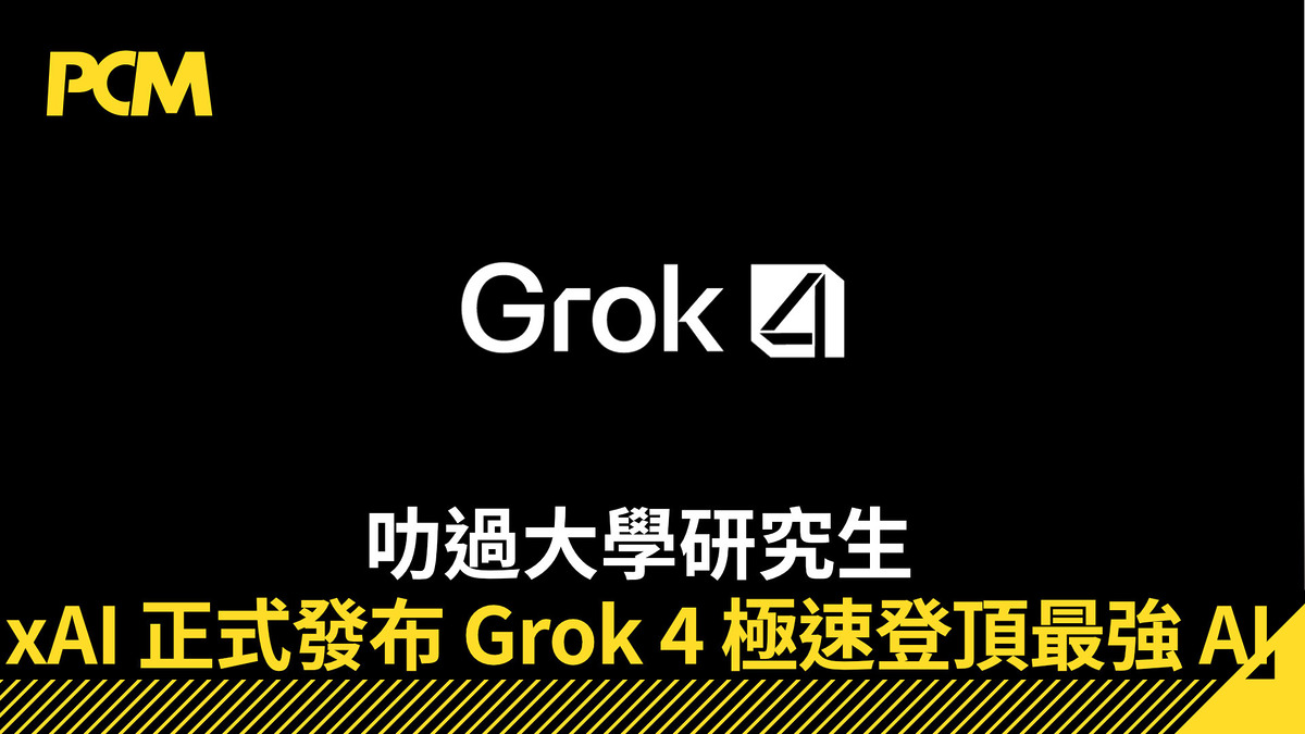 叻過大學研究生 xAI 正式發布 Grok 4 極速登頂最強 AI - PCM