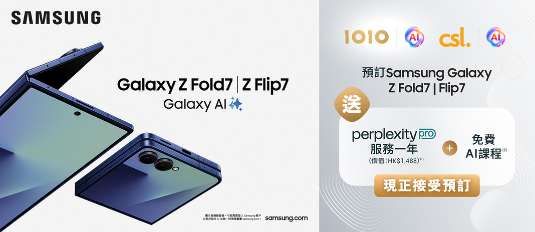【場料】CSL Mobile Galaxy Z Fold7/Flip7 出機優惠 容量升級兼享進階 AI 服務 - PCM