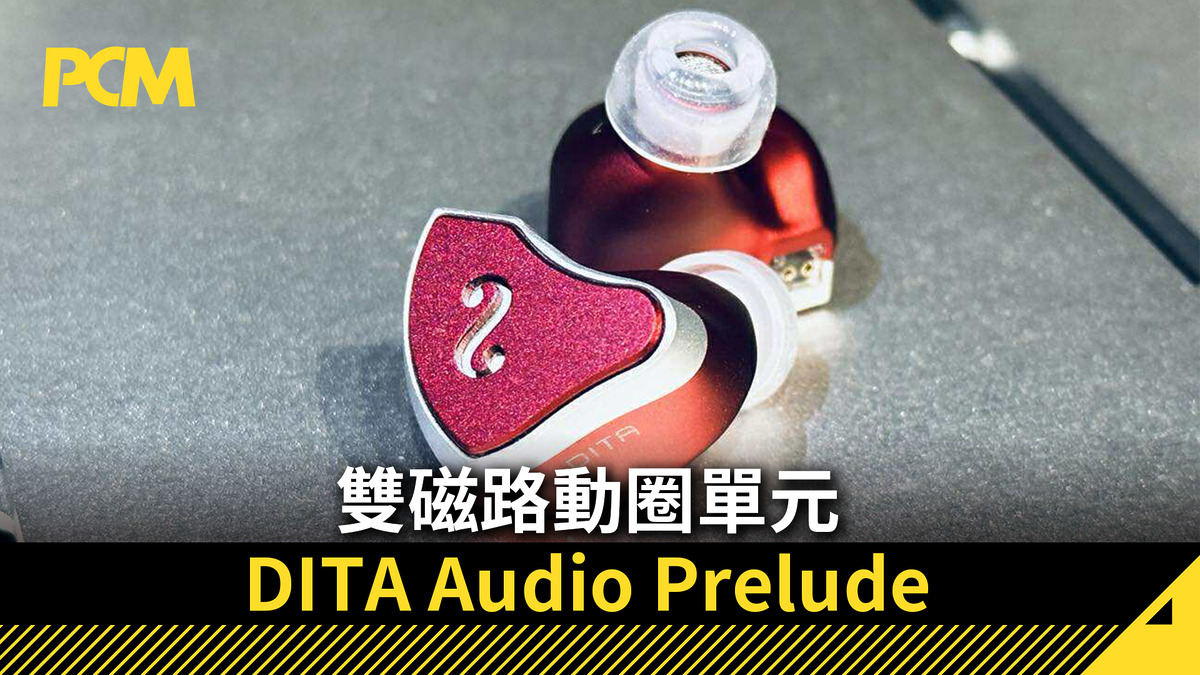 入坑之選 ! 平玩雙磁路動圈單元 DITA Audio Prelude - PCM