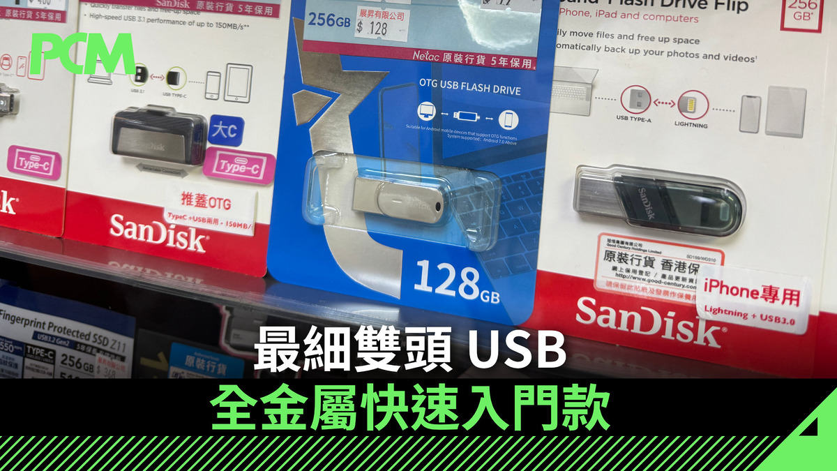 【場料】最細雙頭 USB 全金屬快速入門款 - PCM