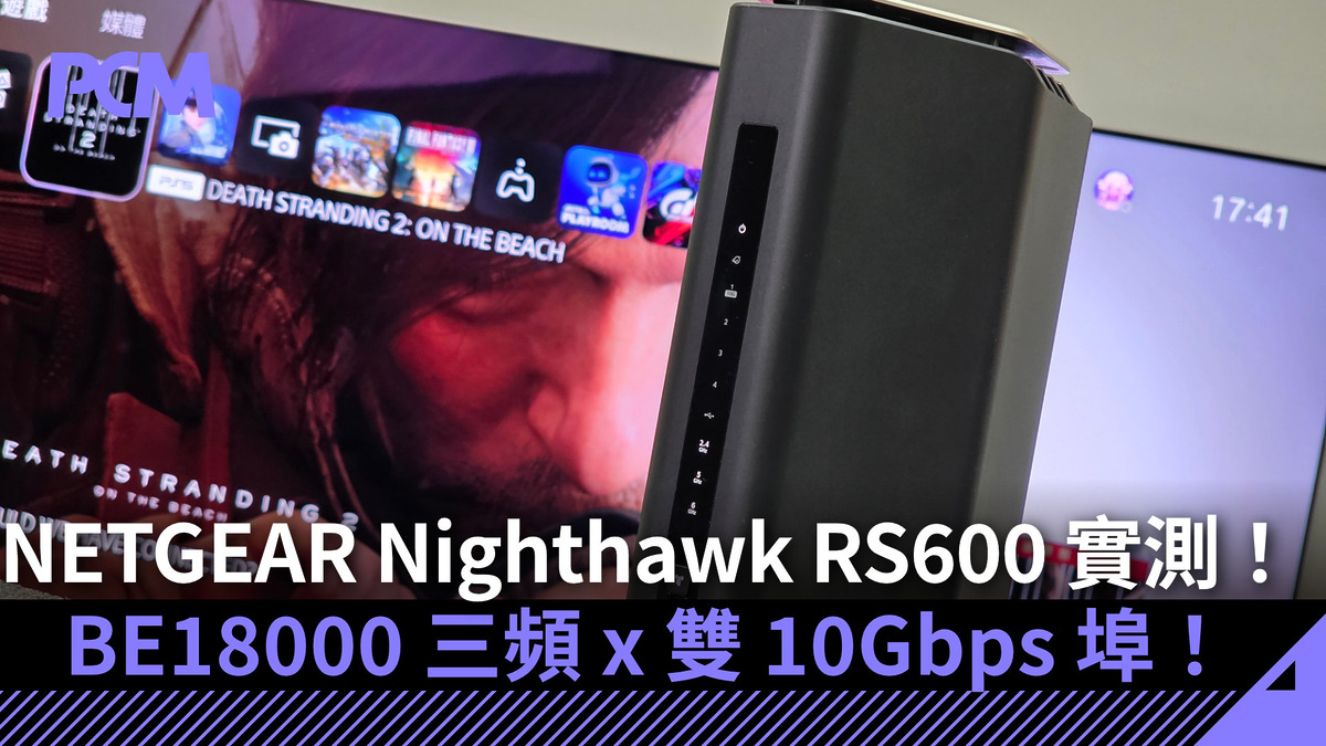 NETGEAR Nighthawk RS600 實測！BE18000 三頻 x 雙 10Gbps 埠！ - PCM