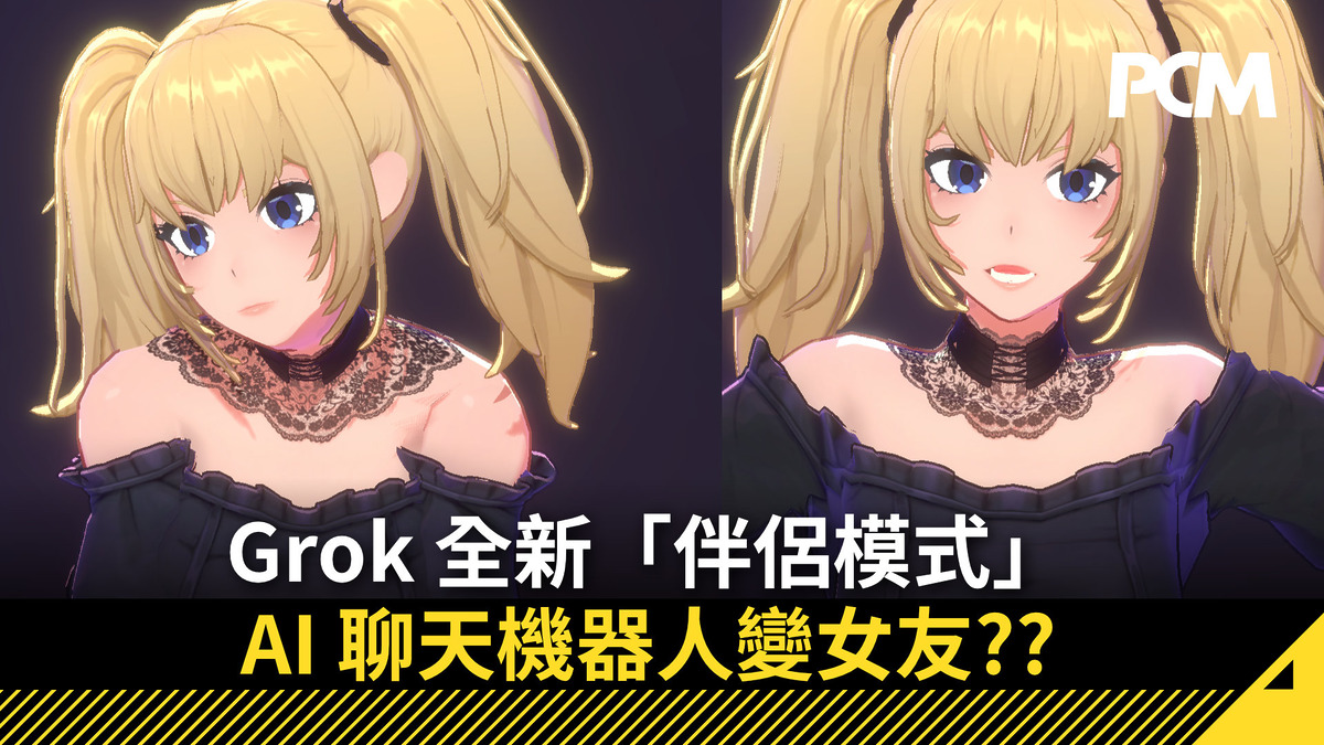 Grok 全新「伴侶模式」 AI 聊天機器人變女友?? - PCM