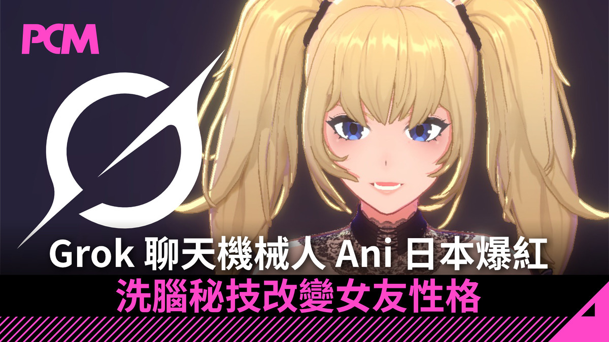 Grok 聊天機械人 Ani 日本爆紅 洗腦秘技改變女友性格 - PCM
