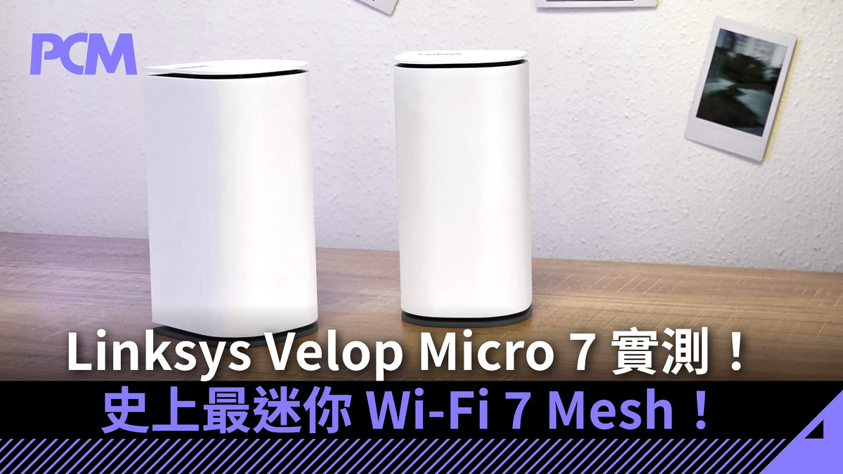 Linksys Velop Micro 7 實測！史上最迷你 Wi-Fi 7 Mesh！ - PCM