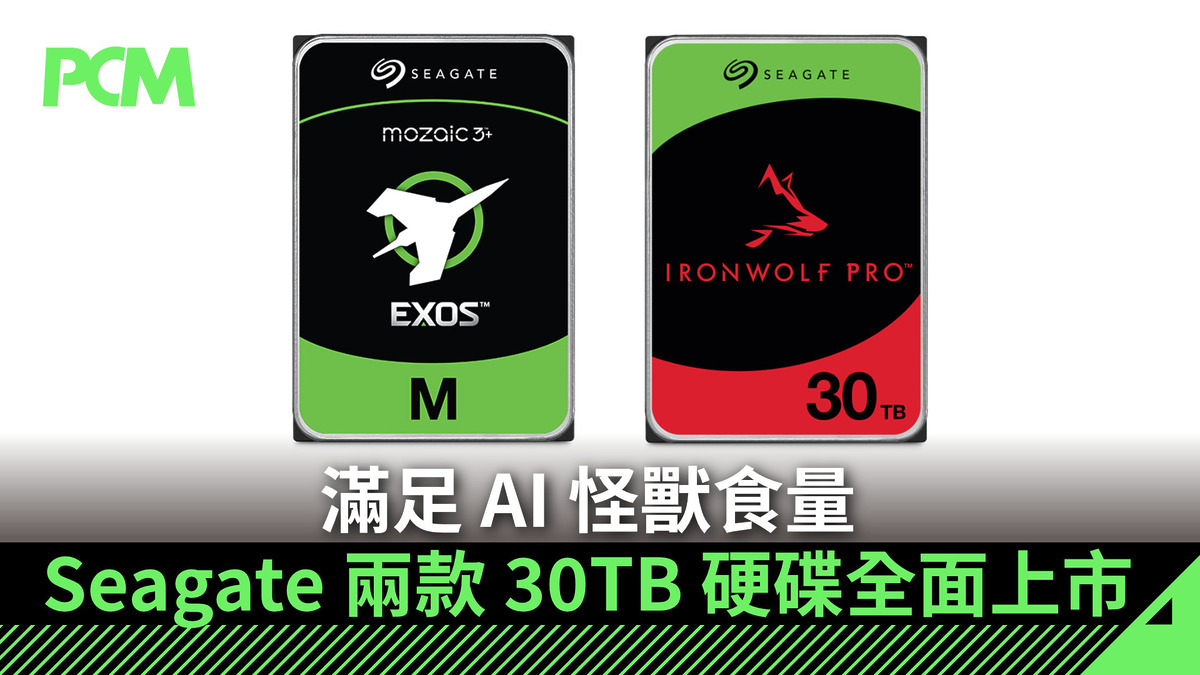 滿足 AI 怪獸食量 Seagate 30TB Exos M 及 IronWolf Pro 硬碟全面上市 - PCM