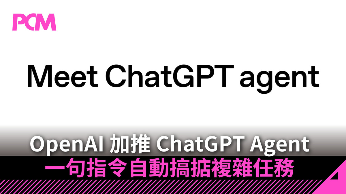 OpenAI 加推 ChatGPT Agent 一句指令自動搞掂複雜任務 - PCM