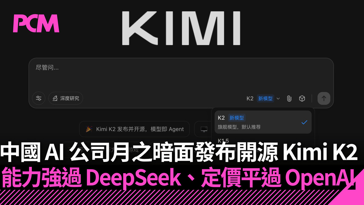 中國 AI 公司月之暗面發布開源 Kimi K2 能力強過 DeepSeek、定價平過 OpenAI - PCM