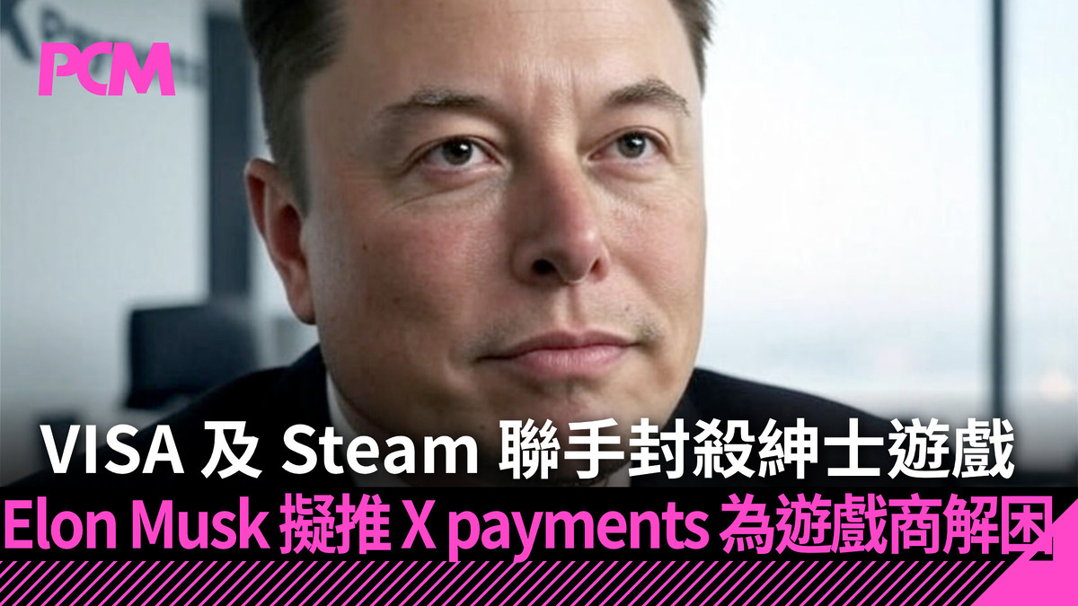VISA 及 Steam 聯手封殺紳士遊戲 Elon Musk 擬推 X payments 為遊戲商解困 - PCM