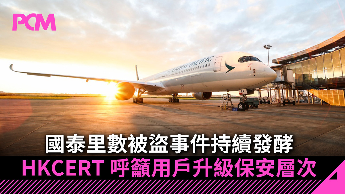 國泰里數被盜事件持續發酵 HKCERT 呼籲用戶升級保安層次 - PCM