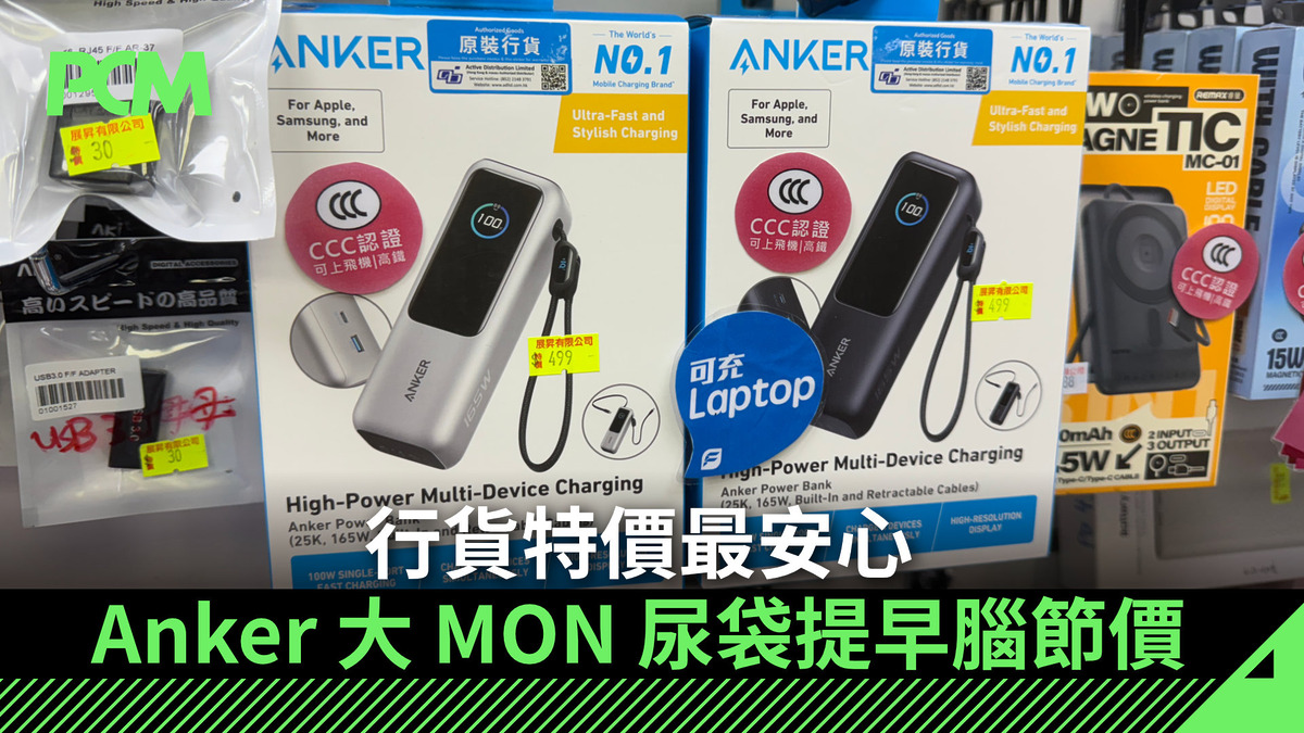 【場料】行貨特價最安心 Anker 大 MON 尿袋提早腦節價 - PCM