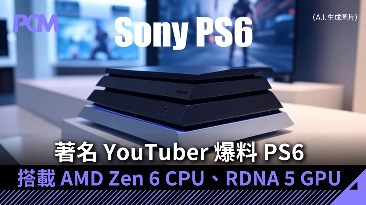 著名 YouTuber 爆料：「Sony PlayStation 6 搭載 AMD Zen 6 CPU、RDNA 5 GPU」 - PCM