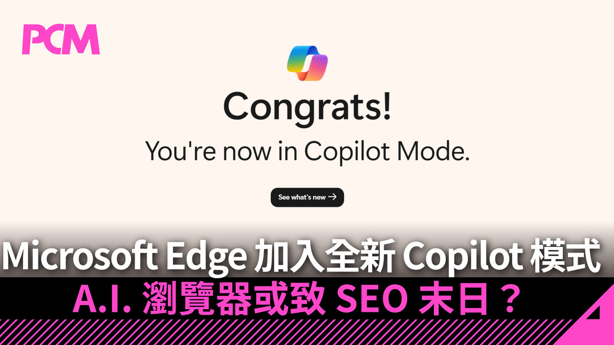 Microsoft Edge 加入全新 Copilot 模式 A.I. 瀏覽器或致 SEO 末日？ - PCM