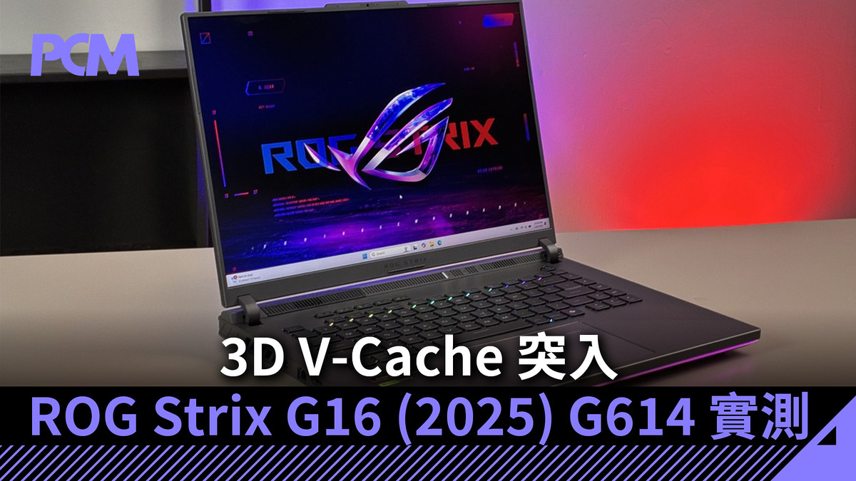 3D V-Cache 突入 ROG Strix G16 (2025) G614 電競筆電 - PCM