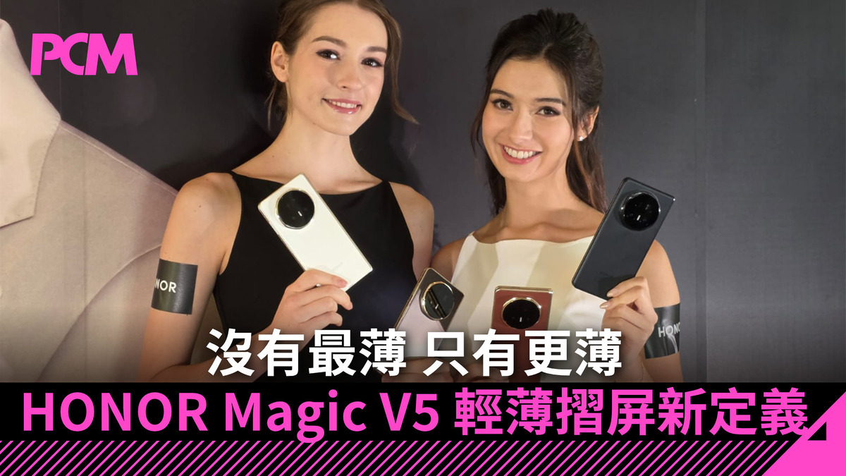 沒有最薄 只有更薄 HONOR Magic V5 輕薄摺屏新定義 - PCM