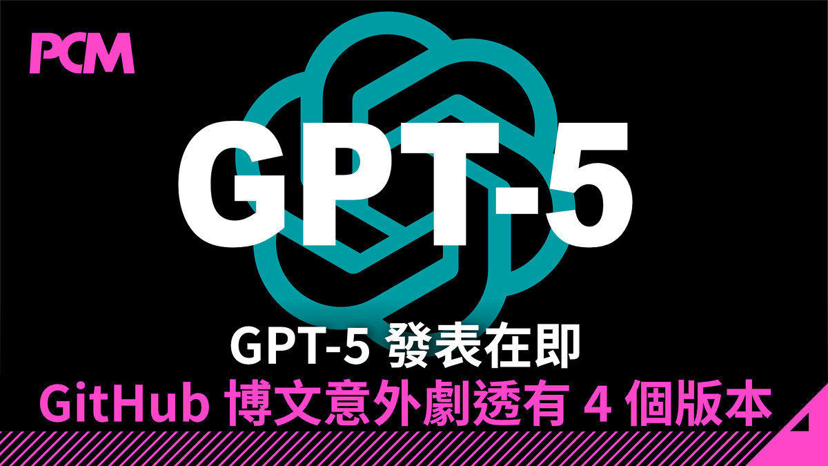 GPT-5 發表在即 GitHub 博文意外劇透有 4 個版本 - PCM