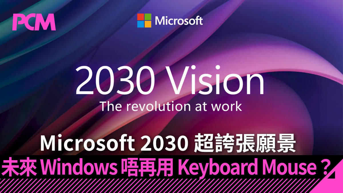 Microsoft 2030 超誇張願景 未來 Windows 唔再用 Keyboard Mouse？ - PCM